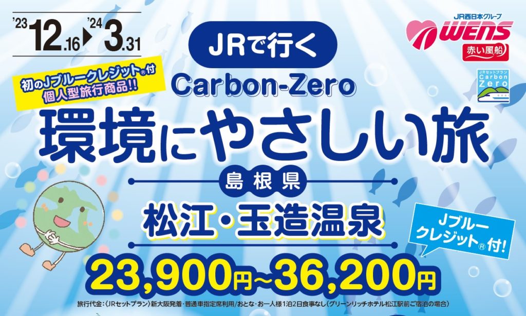 「JRで行く環境にやさしい旅 Carbon-Zero 島根県―松江・玉造温泉」を発売 | 海と日本PROJECT in しまね